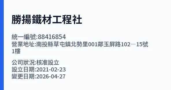 勝揚鐵材工程社的照片-統編 88416854(南投縣) 公司登記資料與營業項目詳細圖表