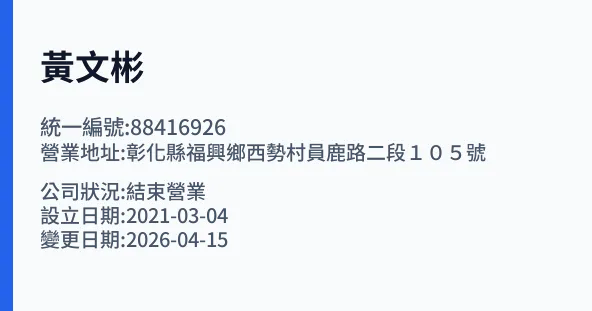 黃文彬的照片-統編 88416926(彰化縣) 公司登記資料與營業項目詳細圖表