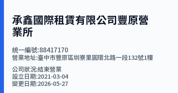 承鑫國際租賃有限公司豐原營業所的照片-統編 88417170(臺中市) 公司登記資料與營業項目詳細圖表