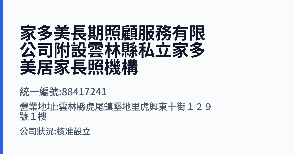 家多美長期照顧服務有限公司附設雲林縣私立家多美居家長照機構 - 統編 88417241(雲林縣) 公司登記資料與營業項目詳細圖表