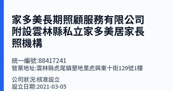 家多美長期照顧服務有限公司附設雲林縣私立家多美居家長照機構的照片-統編 88417241(雲林縣) 公司登記資料與營業項目詳細圖表