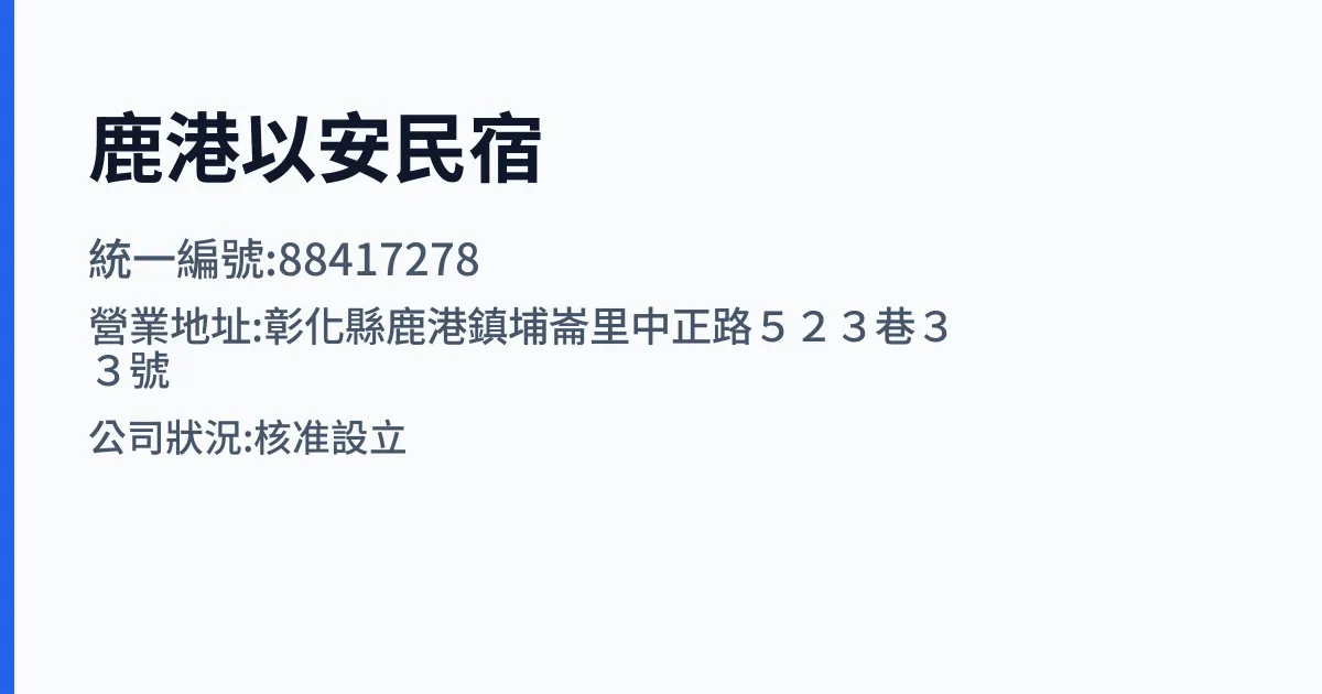 鹿港以安民宿 - 統編 88417278(彰化縣) 公司登記資料與營業項目詳細圖表