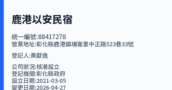 鹿港以安民宿的照片-統編 88417278(彰化縣) 公司登記資料與營業項目詳細圖表