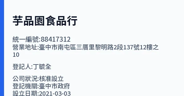 芋品園食品行的照片-統編 88417312(臺中市) 公司登記資料與營業項目詳細圖表