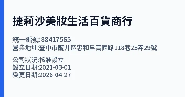 捷莉沙美妝生活百貨商行的照片-統編 88417565(臺中市) 公司登記資料與營業項目詳細圖表