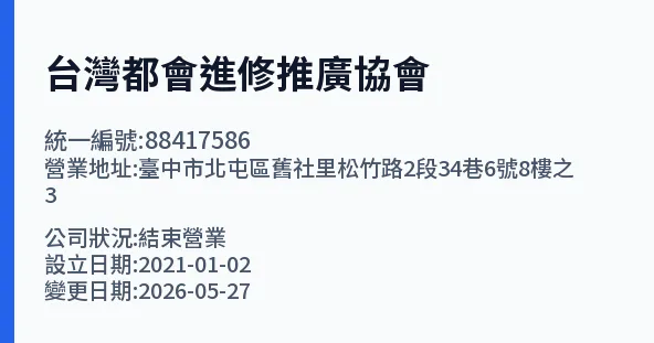 台灣都會進修推廣協會的照片-統編 88417586(臺中市) 公司登記資料與營業項目詳細圖表