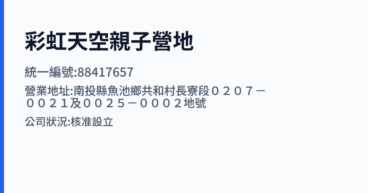 彩虹天空親子營地 - 統編 88417657（南投縣） 公司登記資料與營業項目詳細圖表
