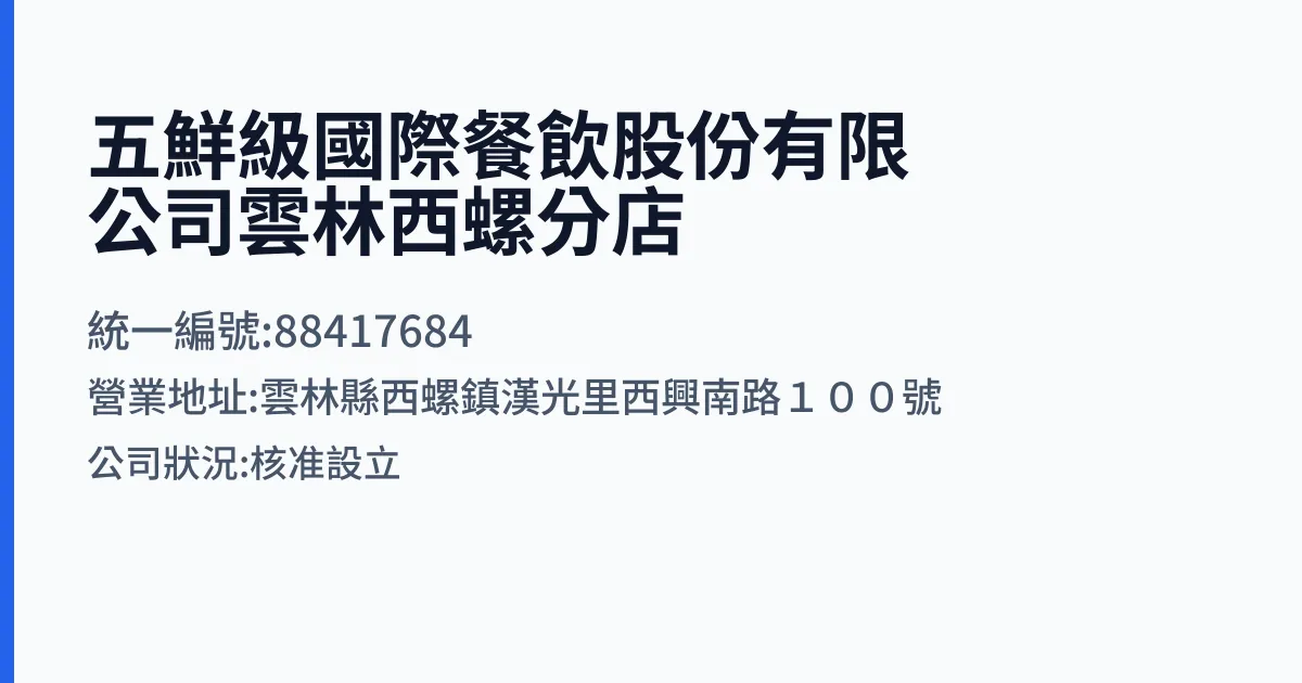 五鮮級國際餐飲股份有限公司雲林西螺分店 - 統編 88417684(雲林縣) 公司登記資料與營業項目詳細圖表