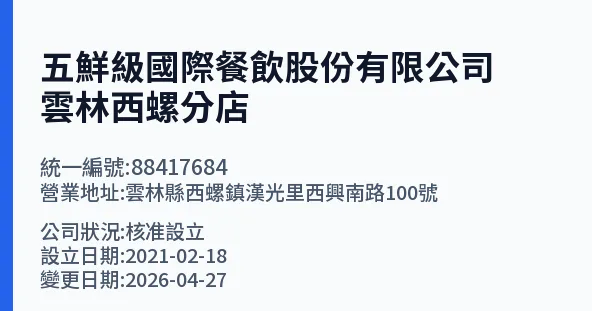 五鮮級國際餐飲股份有限公司雲林西螺分店的照片-統編 88417684(雲林縣) 公司登記資料與營業項目詳細圖表
