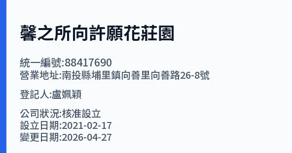 馨之所向許願花莊園的照片-統編 88417690(南投縣) 公司登記資料與營業項目詳細圖表