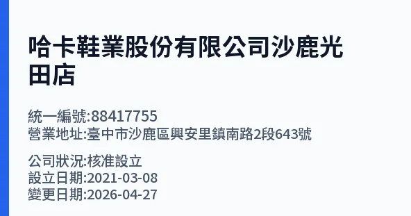 哈卡鞋業股份有限公司沙鹿光田店的照片-統編 88417755(臺中市) 公司登記資料與營業項目詳細圖表