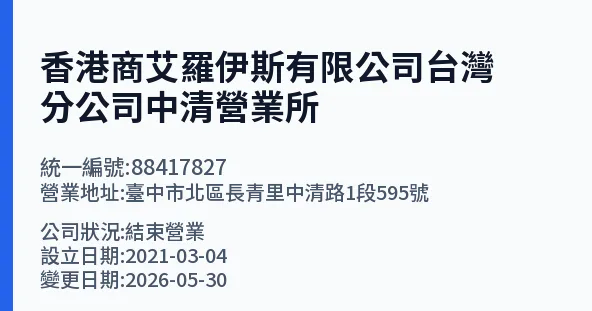 香港商艾羅伊斯有限公司台灣分公司中清營業所的照片-統編 88417827(臺中市) 公司登記資料與營業項目詳細圖表