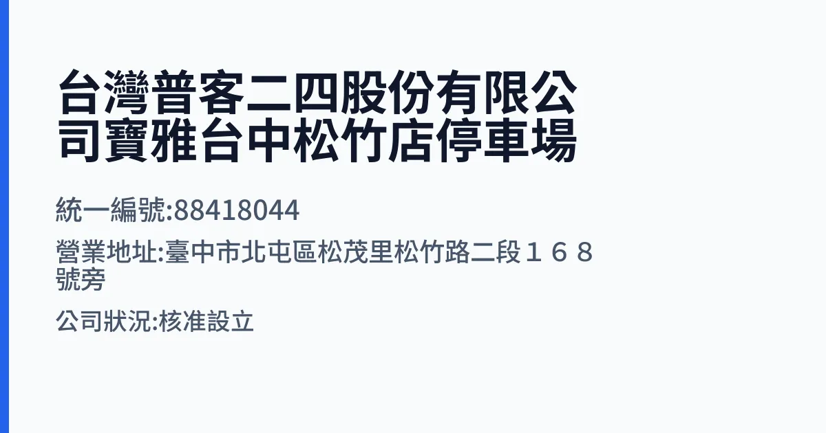 台灣普客二四股份有限公司寶雅台中松竹店停車場 - 統編 88418044(臺中市) 公司登記資料與營業項目詳細圖表