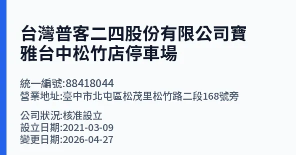 台灣普客二四股份有限公司寶雅台中松竹店停車場的照片-統編 88418044(臺中市) 公司登記資料與營業項目詳細圖表