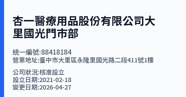 杏一醫療用品股份有限公司大里國光門市部的照片-統編 88418184(臺中市) 公司登記資料與營業項目詳細圖表