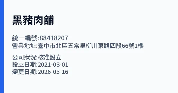 黑豬肉舖的照片-統編 88418207(臺中市) 公司登記資料與營業項目詳細圖表