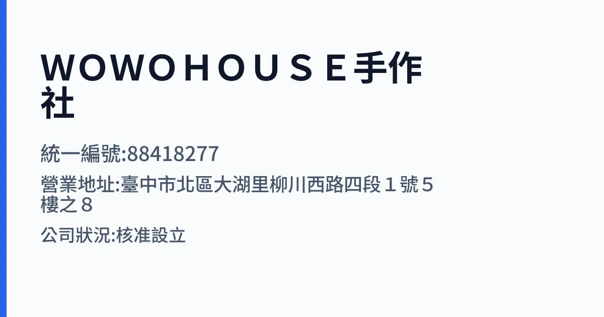 ＷＯＷＯＨＯＵＳＥ手作社 - 統編 88418277（臺中市） 公司登記資料與營業項目詳細圖表