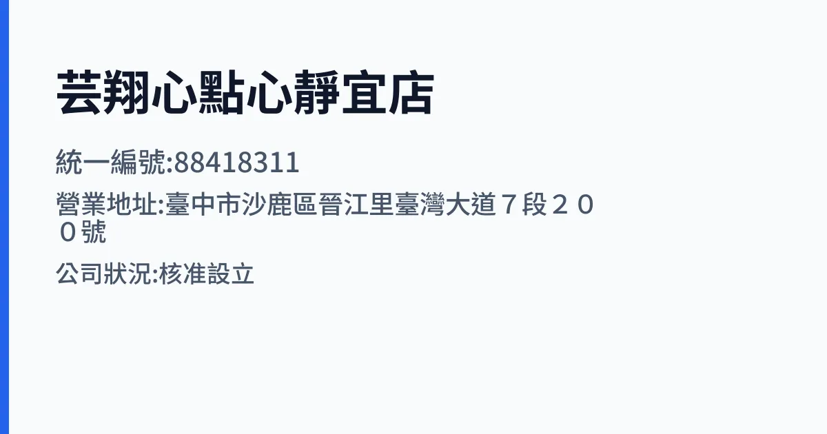 芸翔心點心靜宜店 - 統編 88418311(臺中市) 公司登記資料與營業項目詳細圖表
