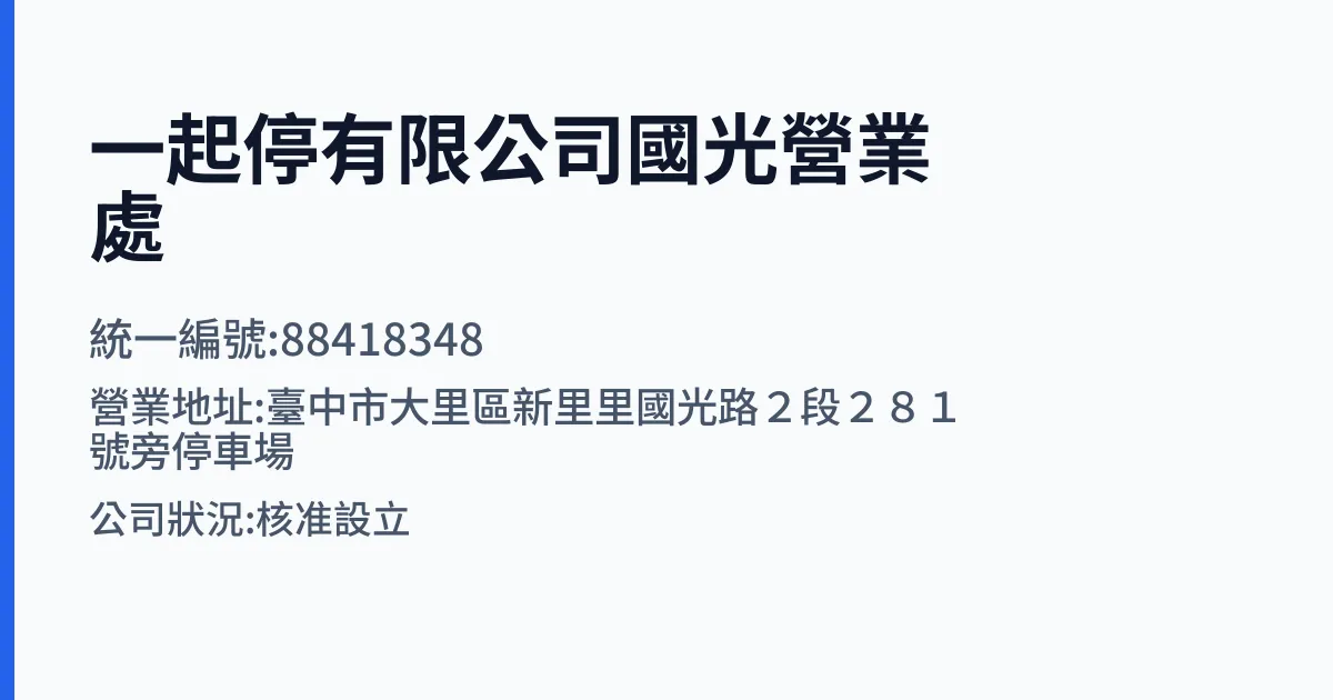 一起停有限公司國光營業處 - 統編 88418348(臺中市) 公司登記資料與營業項目詳細圖表