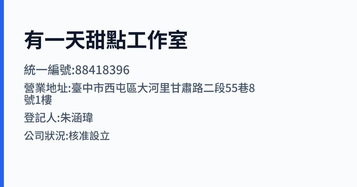 有一天甜點工作室 - 統編 88418396(臺中市) 公司登記資料與營業項目詳細圖表