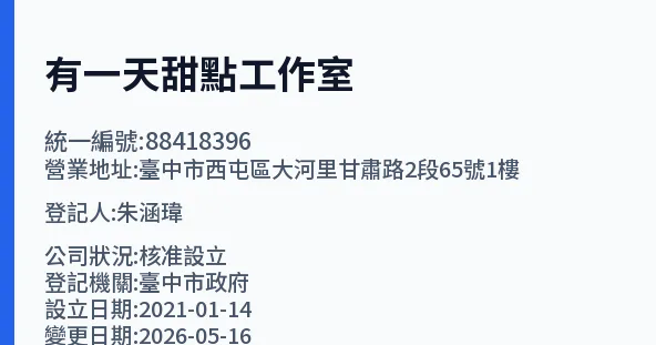 有一天甜點工作室的照片-統編 88418396(臺中市) 公司登記資料與營業項目詳細圖表