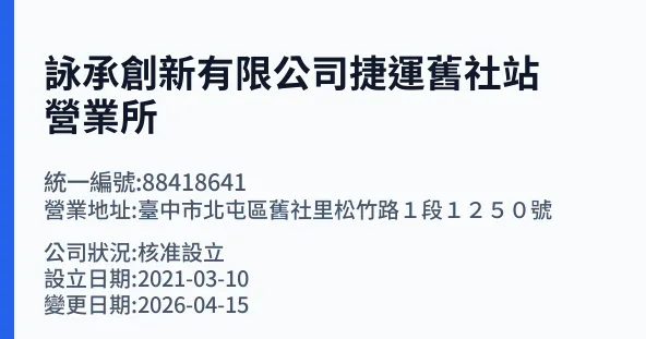 詠承創新有限公司捷運舊社站營業所的照片-統編 88418641(臺中市) 公司登記資料與營業項目詳細圖表