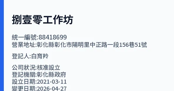 捌壹零工作坊的照片-統編 88418699(彰化縣) 公司登記資料與營業項目詳細圖表