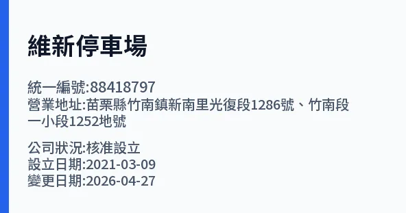維新停車場的照片-統編 88418797(苗栗縣) 公司登記資料與營業項目詳細圖表