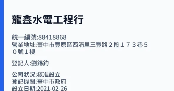 龍鑫水電工程行的照片-統編 88418868(臺中市) 公司登記資料與營業項目詳細圖表