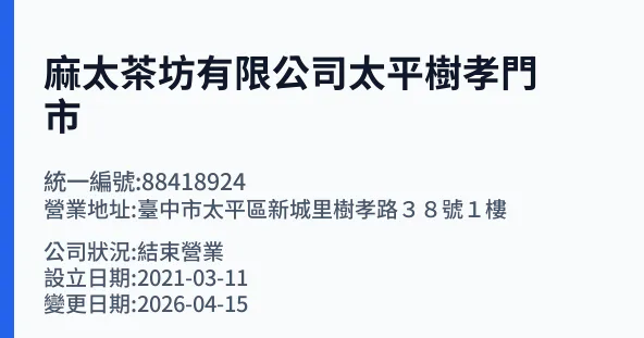 麻太茶坊有限公司太平樹孝門市的照片-統編 88418924(臺中市) 公司登記資料與營業項目詳細圖表