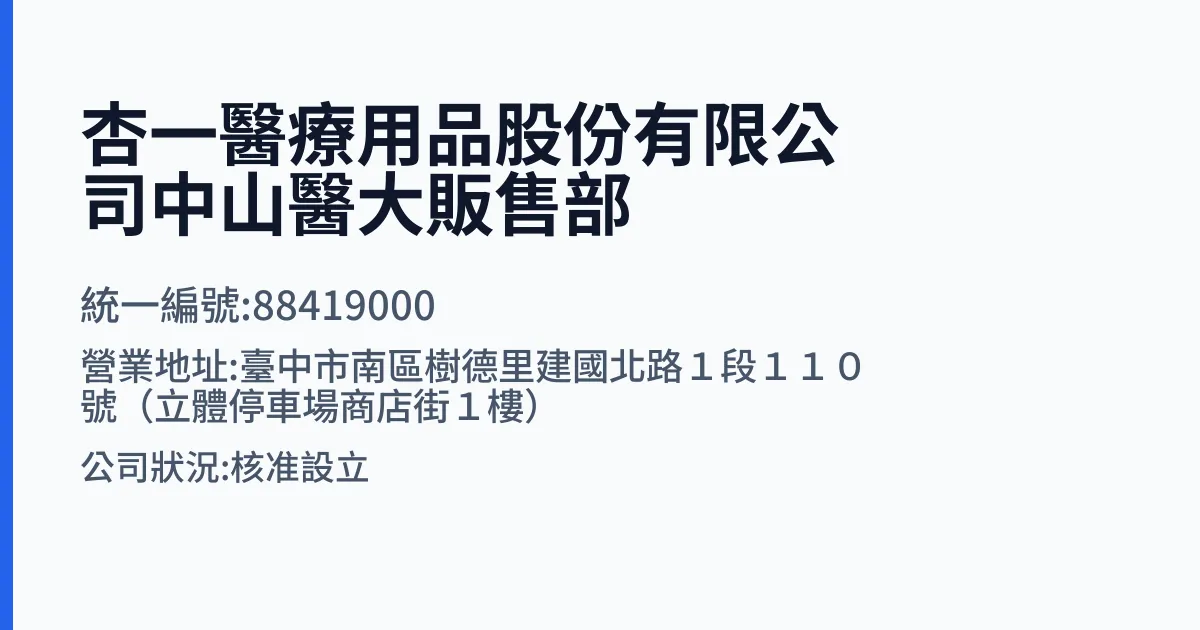 杏一醫療用品股份有限公司中山醫大販售部 - 統編 88419000(臺中市) 公司登記資料與營業項目詳細圖表