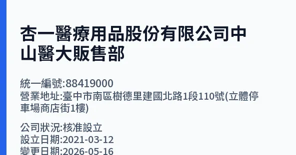 杏一醫療用品股份有限公司中山醫大販售部的照片-統編 88419000(臺中市) 公司登記資料與營業項目詳細圖表