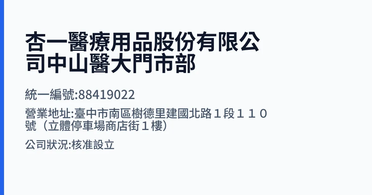 杏一醫療用品股份有限公司中山醫大門市部 - 統編 88419022(臺中市) 公司登記資料與營業項目詳細圖表