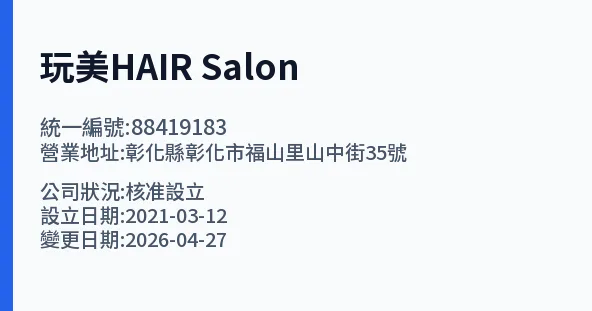 玩美HAIR Salon的照片-統編 88419183(彰化縣) 公司登記資料與營業項目詳細圖表