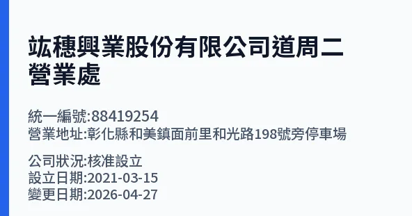 竑穗興業股份有限公司道周二營業處的照片-統編 88419254(彰化縣) 公司登記資料與營業項目詳細圖表