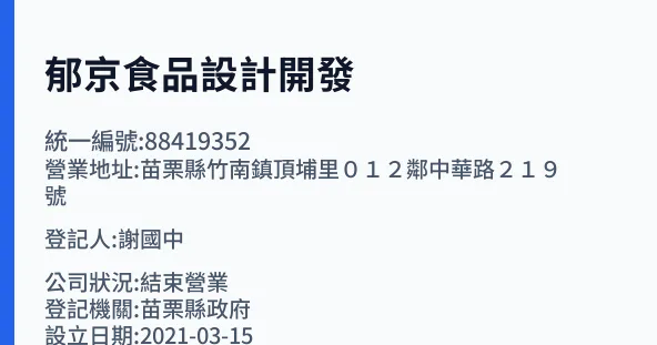 郁京食品設計開發的照片-統編 88419352(苗栗縣) 公司登記資料與營業項目詳細圖表