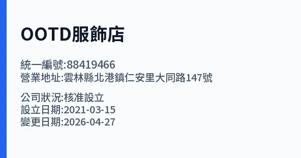 OOTD服飾店的照片-統編 88419466(雲林縣) 公司登記資料與營業項目詳細圖表