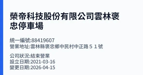 榮帝科技股份有限公司雲林褒忠停車場的照片-統編 88419607(雲林縣) 公司登記資料與營業項目詳細圖表