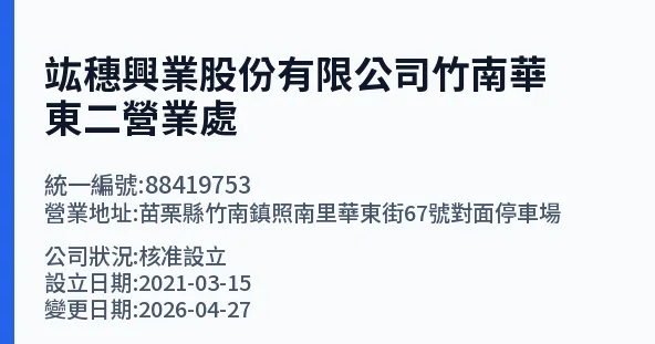 竑穗興業股份有限公司竹南華東二營業處的照片-統編 88419753(苗栗縣) 公司登記資料與營業項目詳細圖表