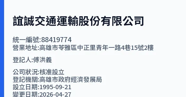 誼誠交通運輸股份有限公司的照片-統編 88419774(高雄市) 公司登記資料與營業項目詳細圖表