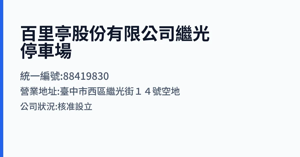 百里亭股份有限公司繼光停車場 - 統編 88419830(臺中市) 公司登記資料與營業項目詳細圖表