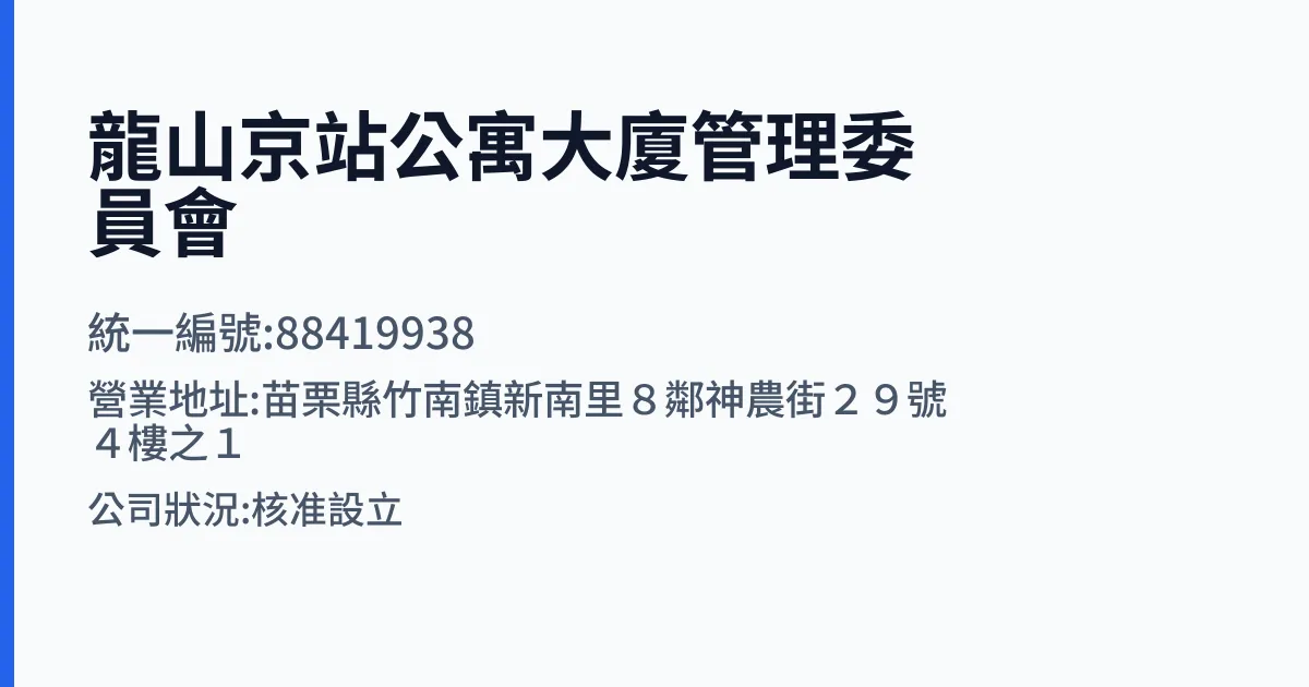 龍山京站公寓大廈管理委員會 - 統編 88419938(苗栗縣) 公司登記資料與營業項目詳細圖表