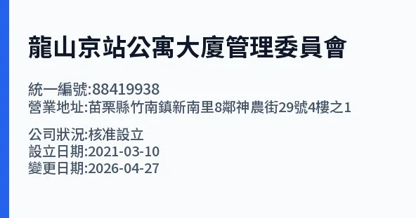 龍山京站公寓大廈管理委員會的照片-統編 88419938(苗栗縣) 公司登記資料與營業項目詳細圖表