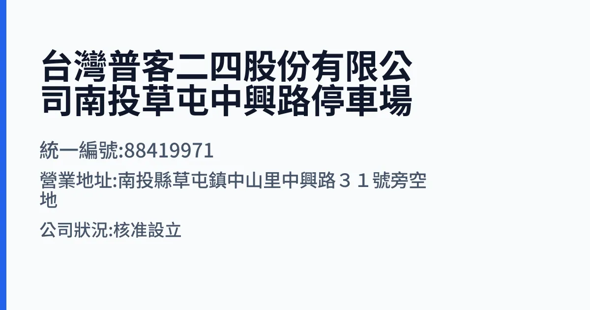 台灣普客二四股份有限公司南投草屯中興路停車場 - 統編 88419971(南投縣) 公司登記資料與營業項目詳細圖表