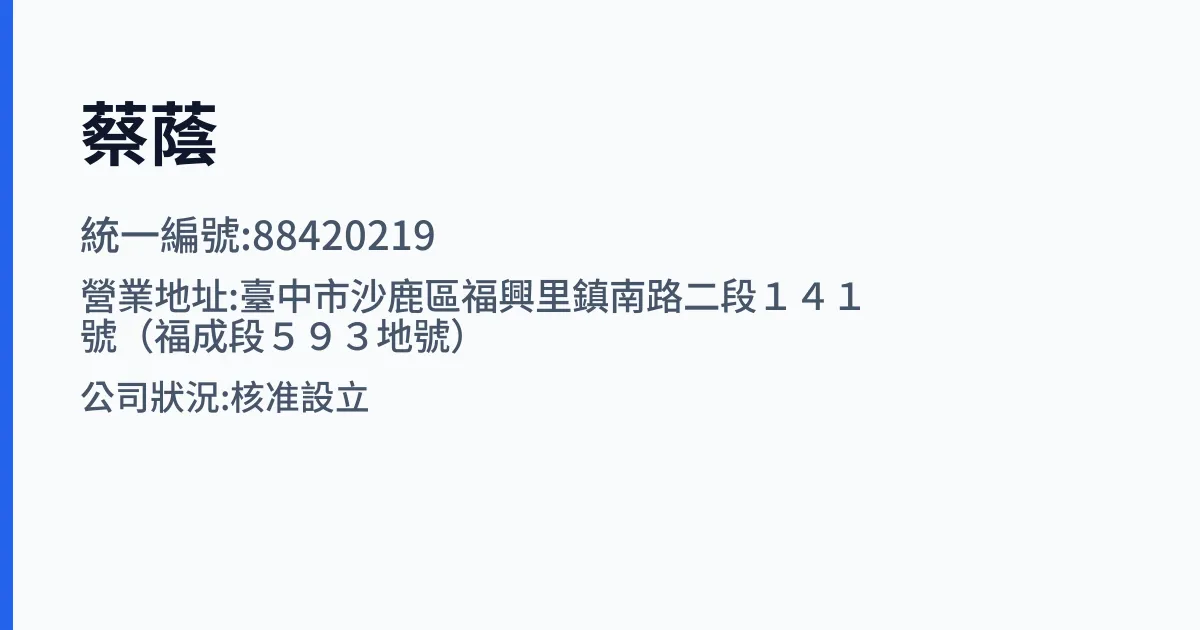 蔡蔭 - 統編 88420219(臺中市) 公司登記資料與營業項目詳細圖表