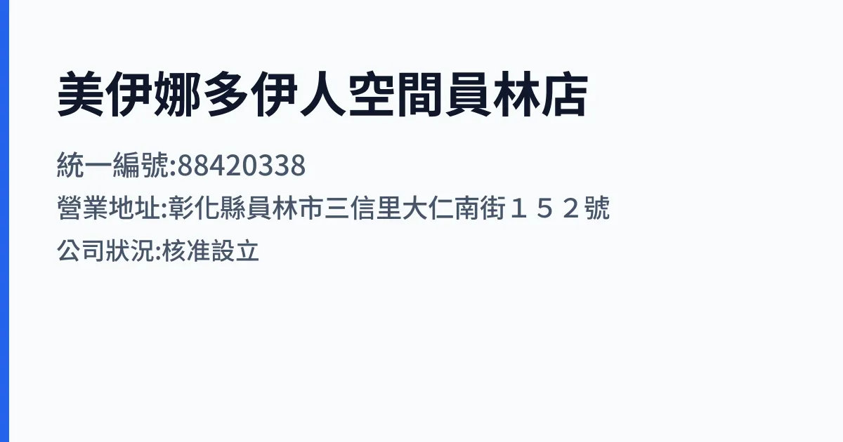 美伊娜多伊人空間員林店 - 統編 88420338(彰化縣) 公司登記資料與營業項目詳細圖表