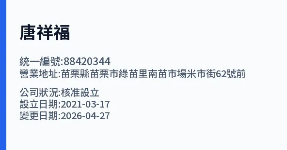 唐祥福的照片-統編 88420344(苗栗縣) 公司登記資料與營業項目詳細圖表