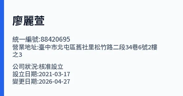 廖麗萱的照片-統編 88420695(臺中市) 公司登記資料與營業項目詳細圖表