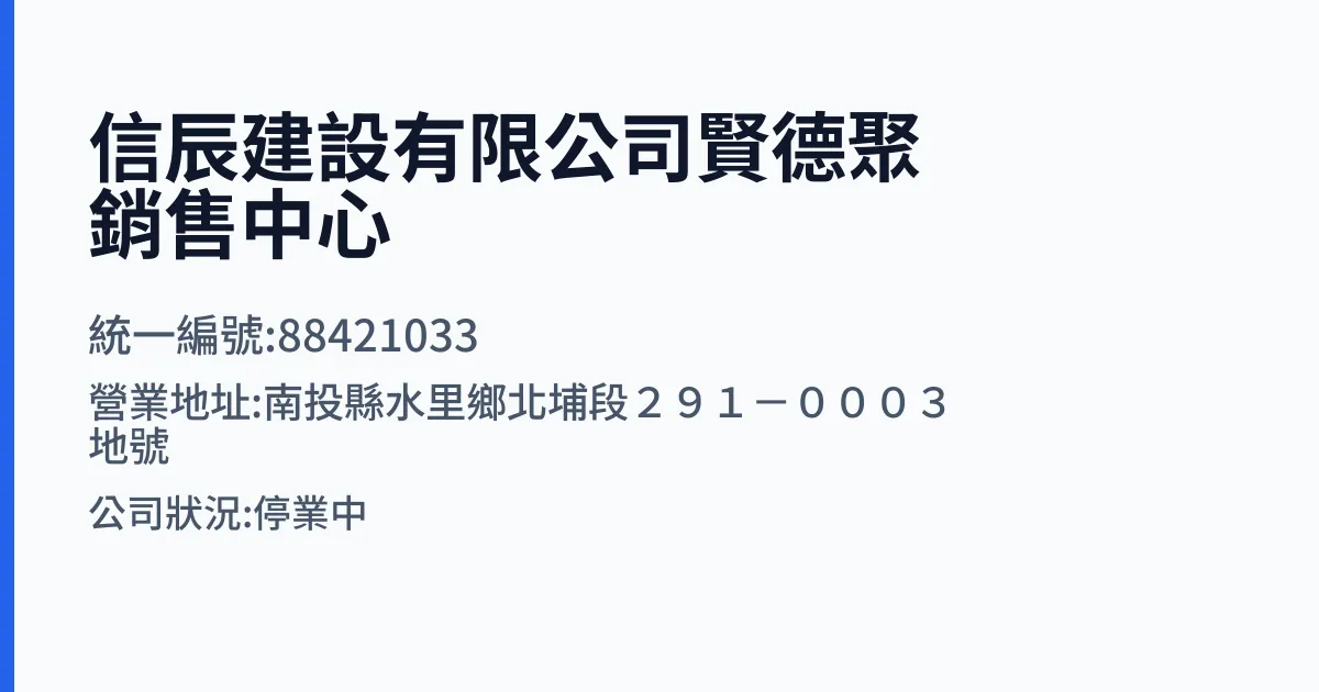 信辰建設有限公司賢德聚銷售中心 - 統編 88421033(南投縣) 公司登記資料與營業項目詳細圖表