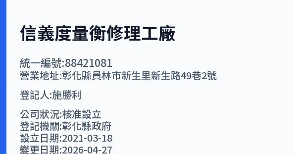信義度量衡修理工廠的照片-統編 88421081(彰化縣) 公司登記資料與營業項目詳細圖表